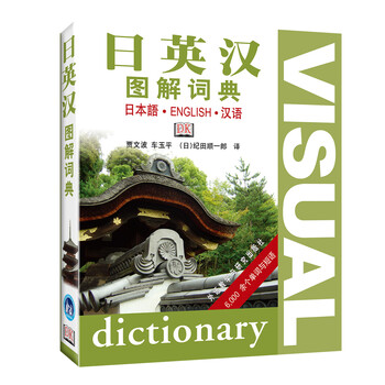 [正版图书]日英汉图解词典