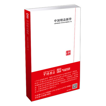 正版新书  中国精品新传9787513311540新星