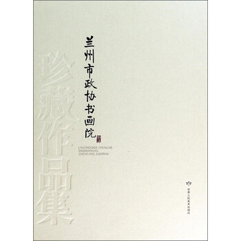 兰州市政协书画院珍藏作品集（套装共2册）