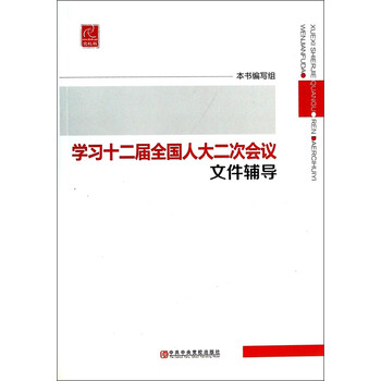 学习十二届全国人大二次会议文件辅导