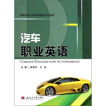 汽车职业英语/高职高专公共英语教改系列教材