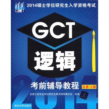 2014硕士学位研究生入学资格考试：GCT逻辑考前辅导教程（总第12版）