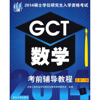 正版书籍 (2014)硕士学位研究生入学资格考试GCT数学考前辅导教程9787302355397