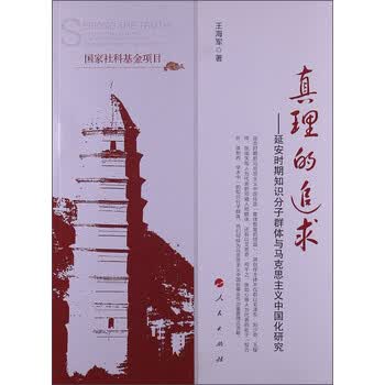 {正版新书}真理的追求9787010119403