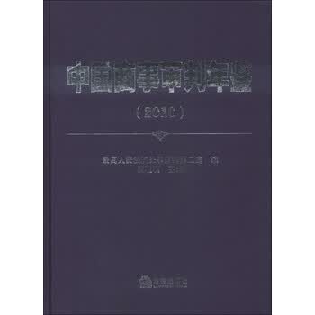 中国商事审判年鉴（2010）