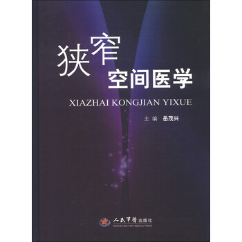 正版 狭窄空间医学9787509164716