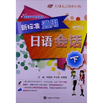 新标准通用日语会话（下）（附MP3光盘1张）