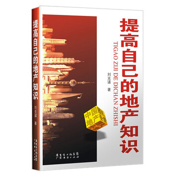 提高自己的地产知识