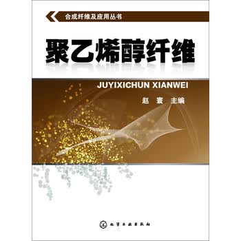 合成纤维及应用丛书：聚乙烯醇纤维