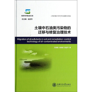 土壤中石油类污染物的迁移与修复治理技术