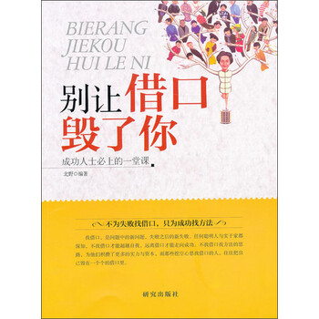 别让借口毁了你9787801687692