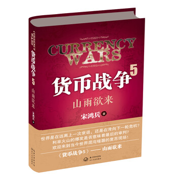 货币战争9787535454836长江文艺
