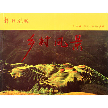 乡村风景9787802366046中国摄影