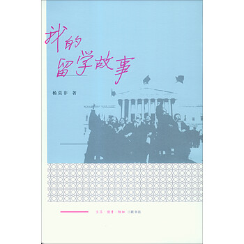   我的留学故事9787108044242生活.读书.新知三联书店