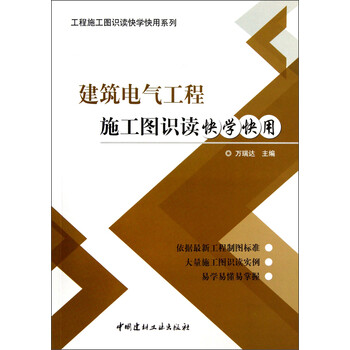 建筑电气工程施工图识读快学快用9787802279575