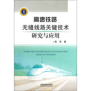 高速铁路无缝线路关键技术研究与应用