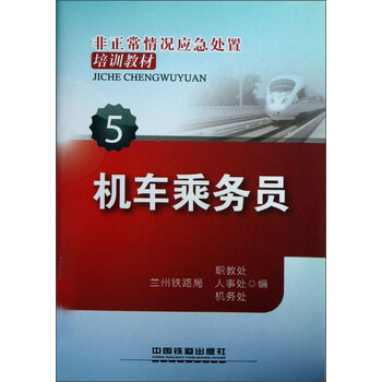 非正常情况应急处置培训教材：机车乘务员