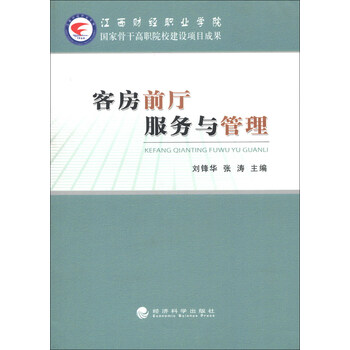 客房前厅服务与管理