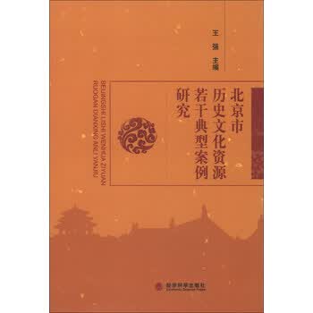 北京市历史文化资源若干典型案例研究