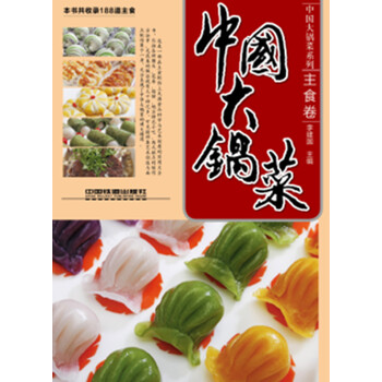 中国大锅菜：主食卷