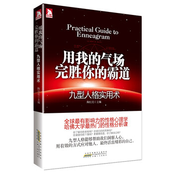 用我的气场完胜你的霸道9787212063870安徽人民