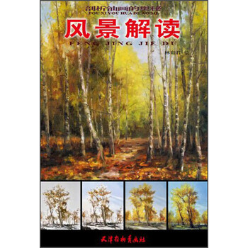 剖析油画的奥秘：风景解读9787554702086