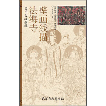 实用白描画稿：法海寺壁画线描
