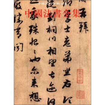 中国美术分类全集：中国法书全集9（元1）