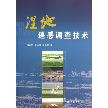 湿地遥感调查技术