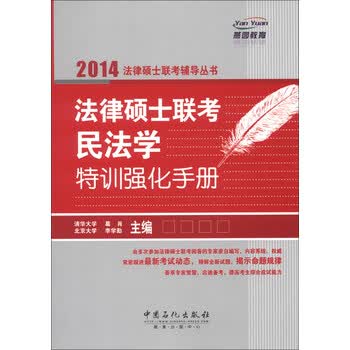 正版 法律硕士联考·民法学·特训强化手册9787511420329