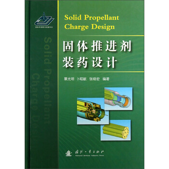 固体推进剂装药设计