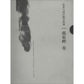 江苏高校优势学科建设工程资助项目·苏州大学艺术学学术文库：美术与设计教学档案·戴家峰卷