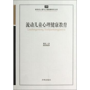 新世纪心理与心理健康教育文库（59）：流动儿童心理健康教育