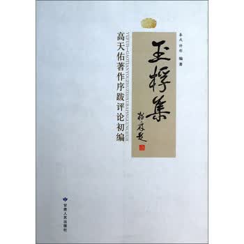 高天佑著作序跋评论初编：玉桴集