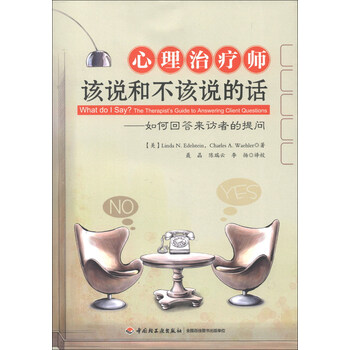 心理治疗师该说和不该说的话：如何回答来访者的提问