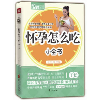 怀孕怎么吃小全书  正版图书