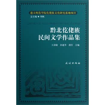 黔北仡佬族民间文学作品集