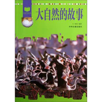 阅读中成长：大自然的故事