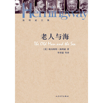 海明威文集：老人与海