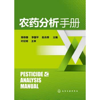 [正版图书]农药分析手册