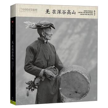 中国国家地理：羌在深谷高山9787508639062