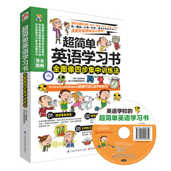 超简单英语学习书：全图像四步集中训练法