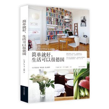 简单就好，生活可以很德国9787209069571
