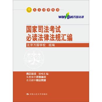 国家司法考试必读法律法规汇编（人大司考丛书）