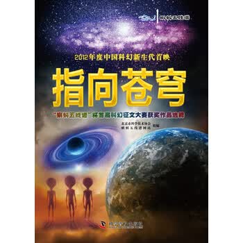 2012年度中国科幻新生代首映：指向苍穹