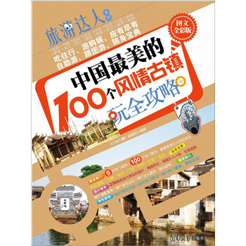 旅游达人系列：中国最美的100个风情古镇玩全攻略 （图文全彩版）