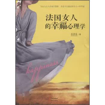 正版 法国女人的幸福心理学9787514314892
