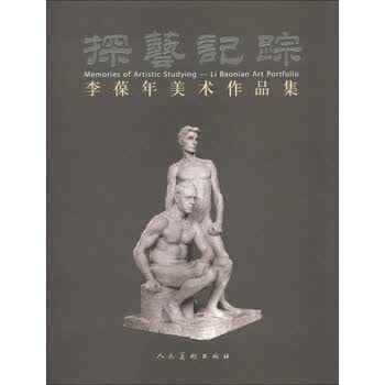 探艺记踪：李葆年美术作品集