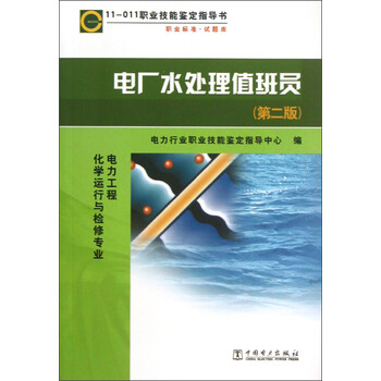 11-011 职业技能鉴定指导书 职业标准 试题库：电厂水处理值班员（第2版）