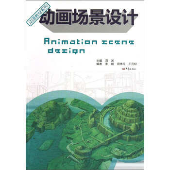 动画场景设计9787534767074